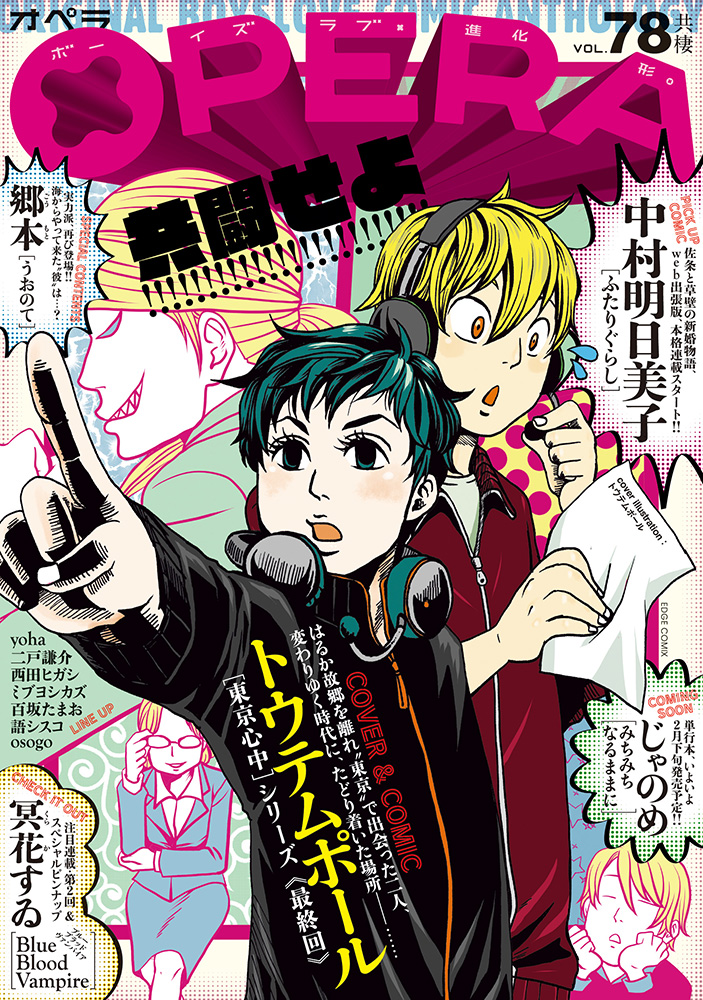 OPERA | OPERA vol.78-共棲-